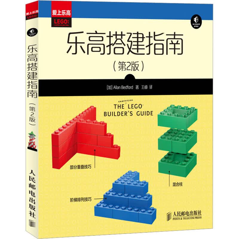 乐高搭建指南(第2版) 图书