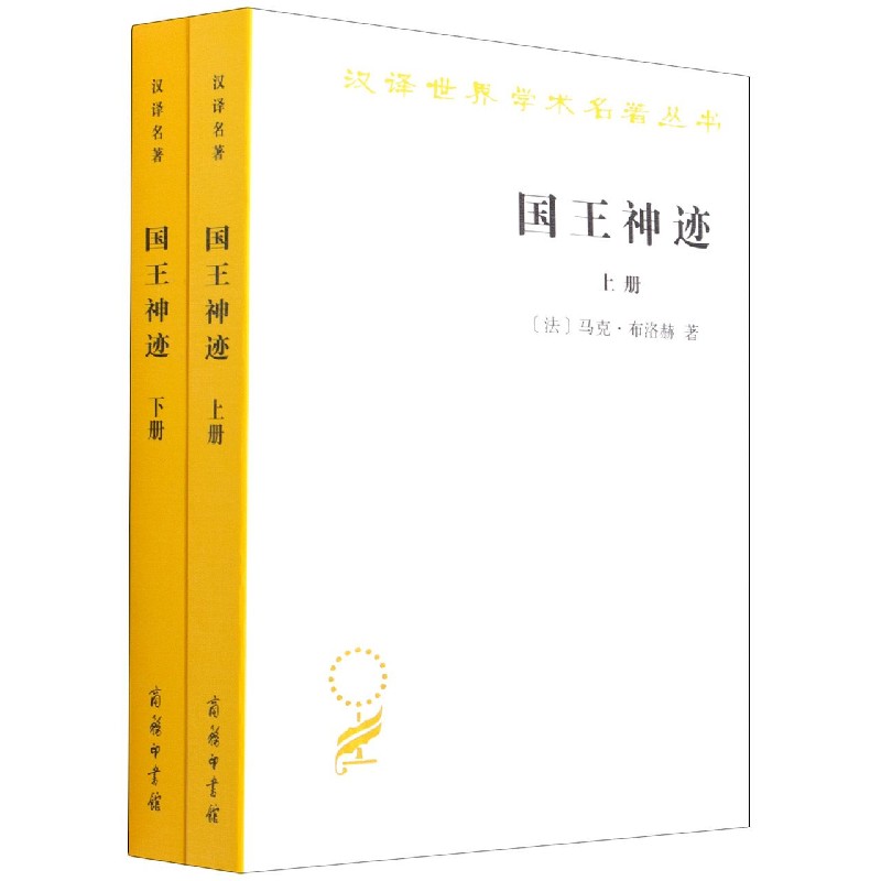 国王神迹(上下)/汉译世界学术名著丛书