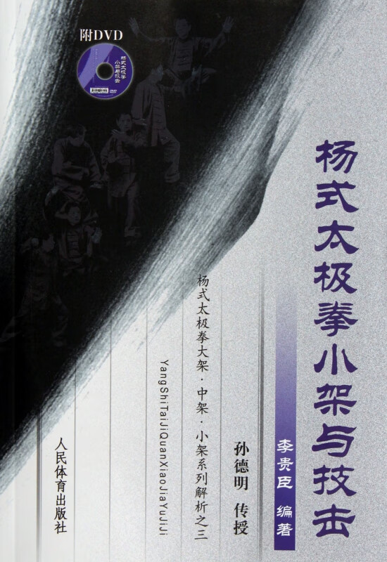 杨式太极拳小架与技击(附光盘)