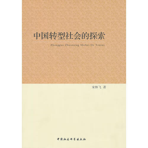 中国转型社会的探索【特惠】