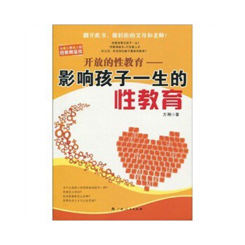 开放的性教育 影响孩子一生的性教育 方刚 著