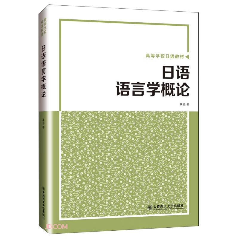 日语语言学概论(高等学校日语教材)