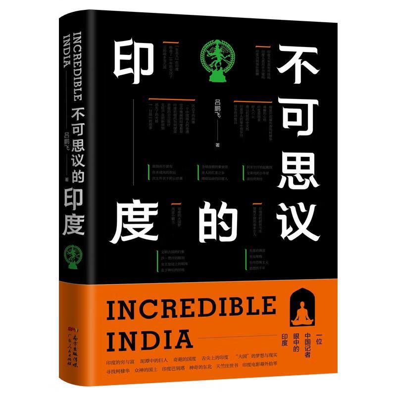 不可思议的印度 吕鹏飞 广东人民出版社
