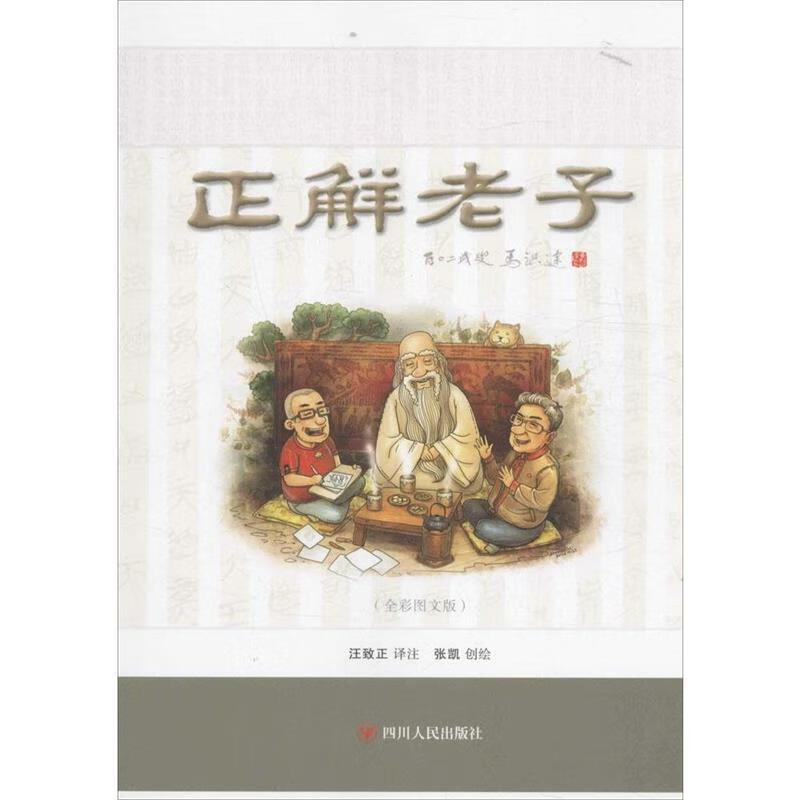 正解老子 汪致正 译【书】