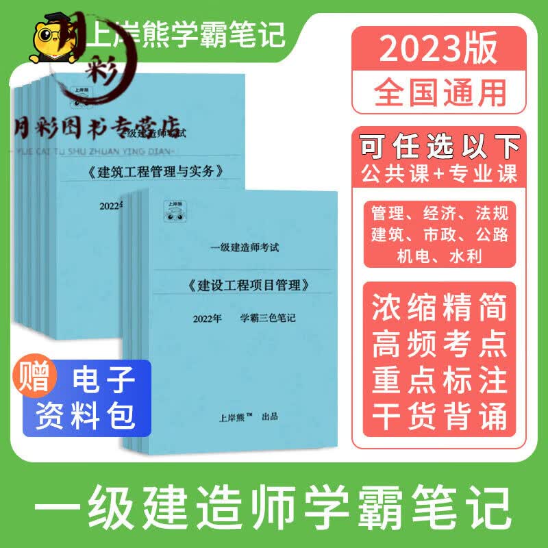 2023新版上岸熊一建学霸笔记一级建造师知识点整理建筑市政机电水利免教材 一建经济 + 一建法规