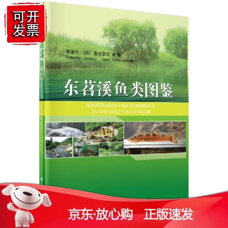 东苕溪鱼类图鉴