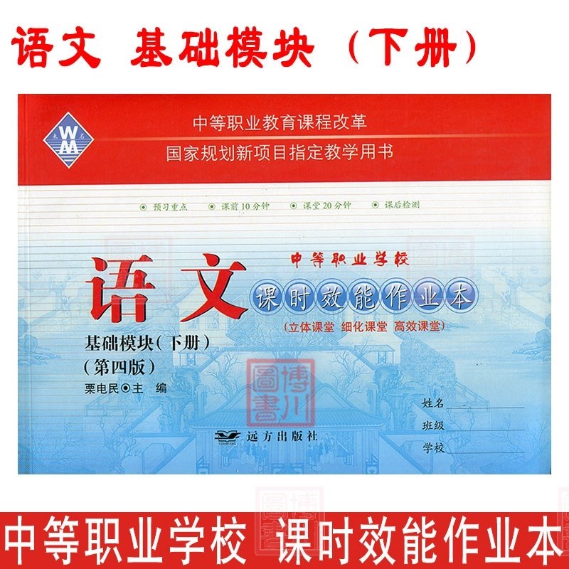 中等职业学校课时效能作业本 语文基础模块下册基础下 第四版 中职生、三校生一年级同步练习册