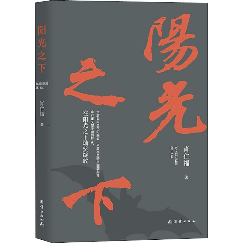 阳光之下 肖仁福 著 杂文