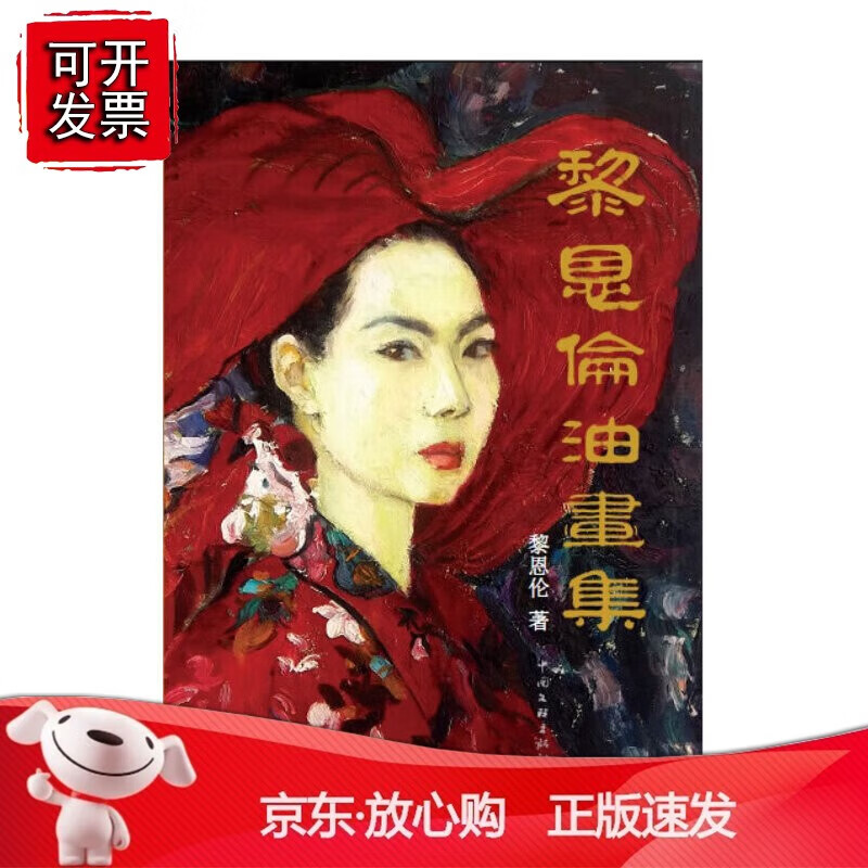 黎恩伦油画集
