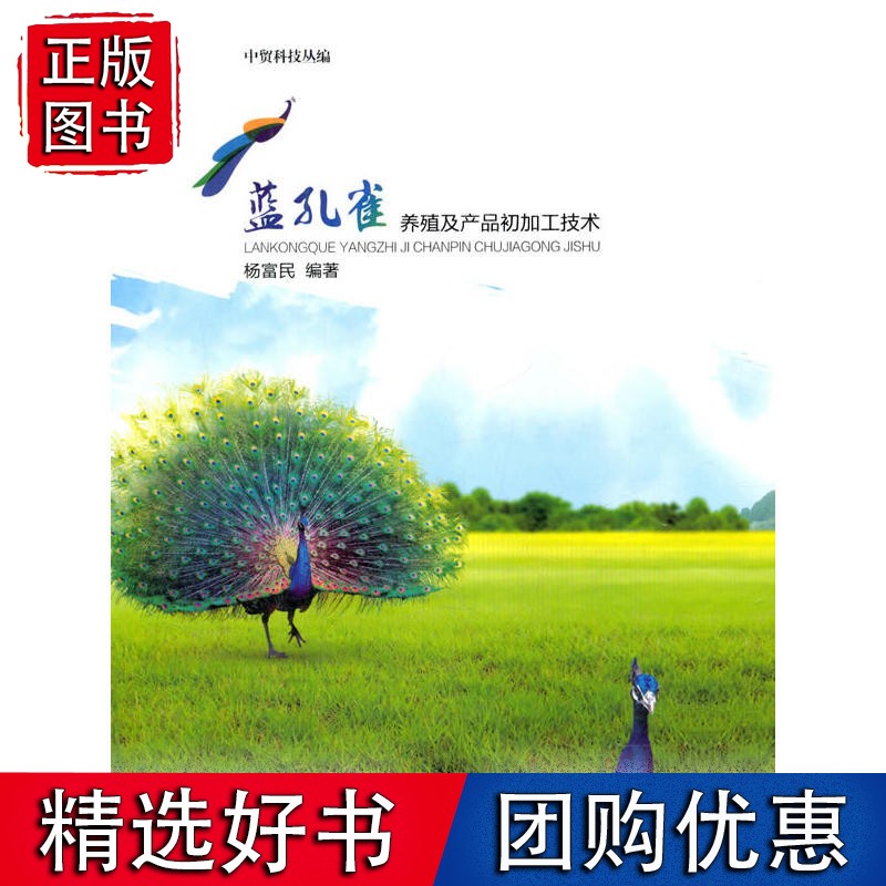 蓝孔雀养殖及产品初加工技术