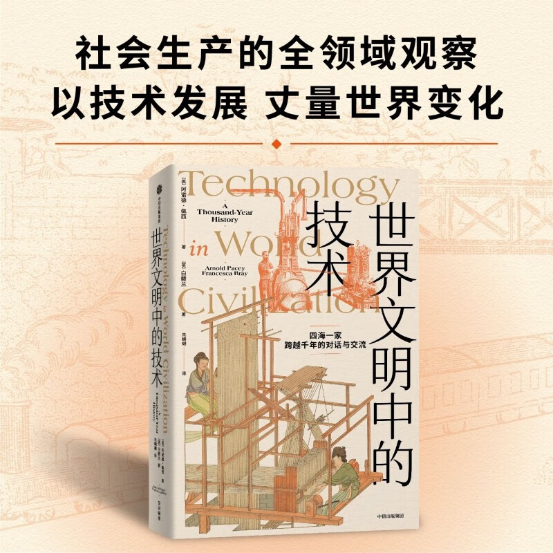 世界文明中的技术