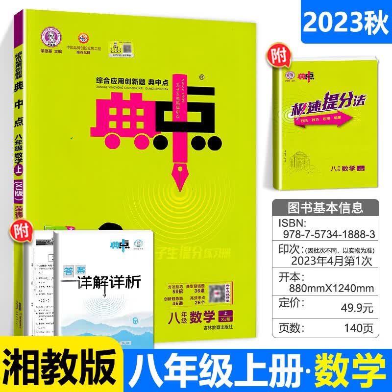 2023秋荣德基典中点八年级 数学上册（湘教版）