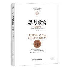 思考致富完整全译本,官方正式授权