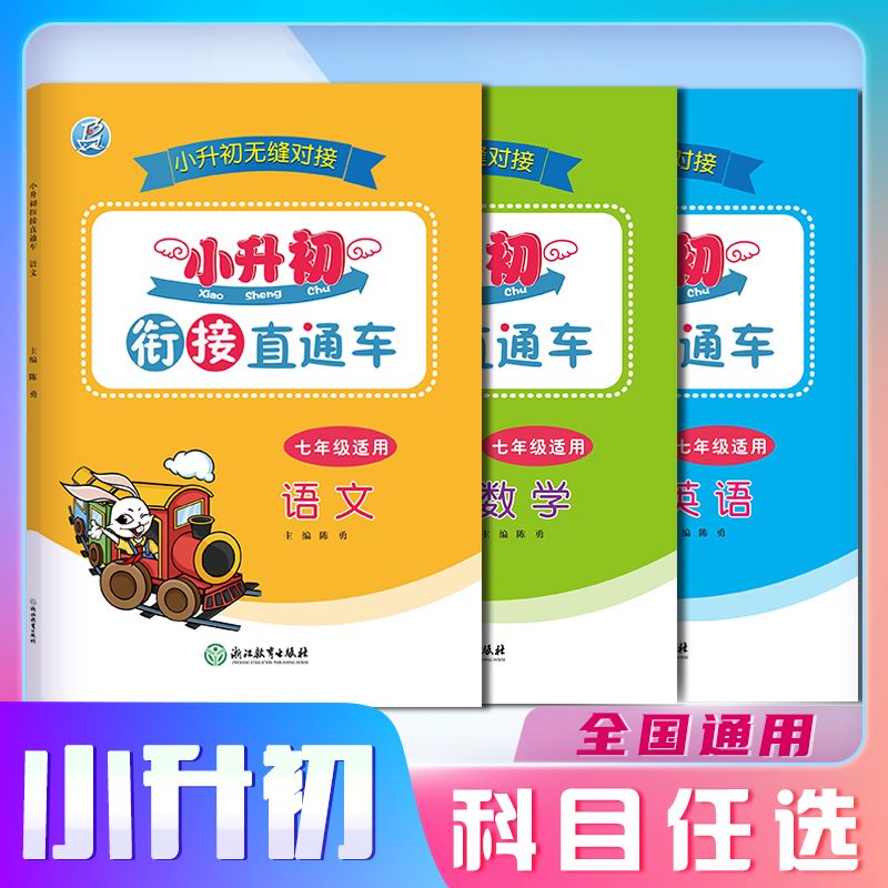 小升初衔接直通车 语文 数学 英语 考点 暑假作业 小升初 同步练习册 数学 小升初衔接直通车