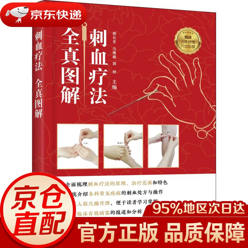 【 】刺血疗法全真图解 郭长青,马薇薇,郭妍 主编 化学工业出版社
