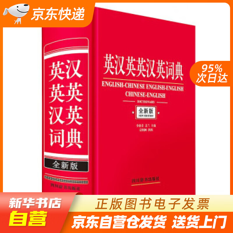 英汉英英汉英词典 李德芳,姜兰编,壹图网 绘 四川辞书出版社