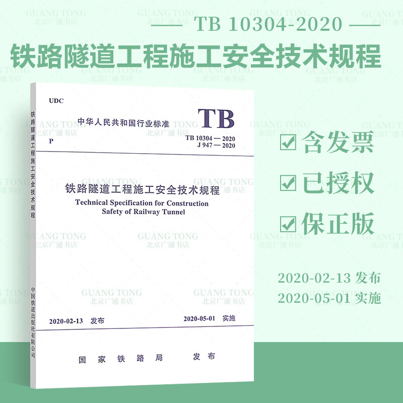2020新版 现货 TB 10304-2020 铁路隧道工程施工安全技术规程