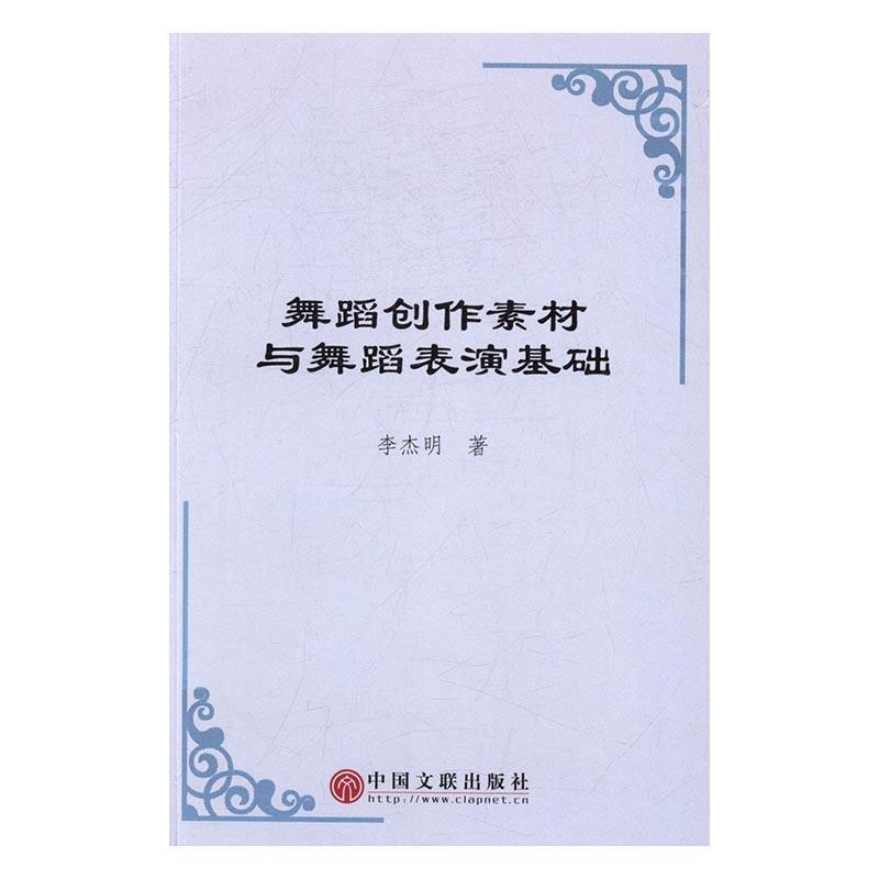 舞蹈创作素材与舞蹈表演基础