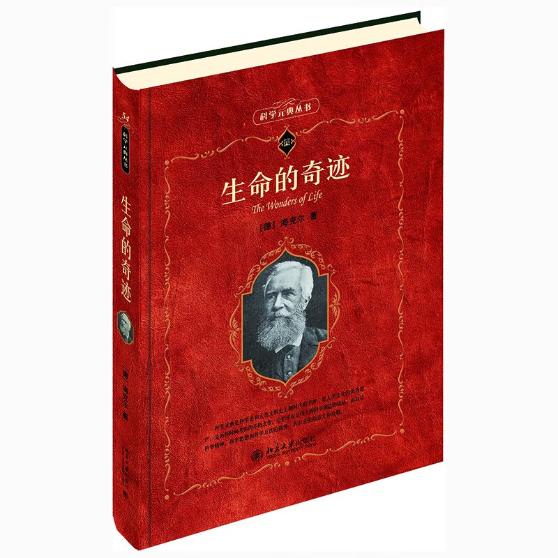 生命的奇迹 科学元典丛书