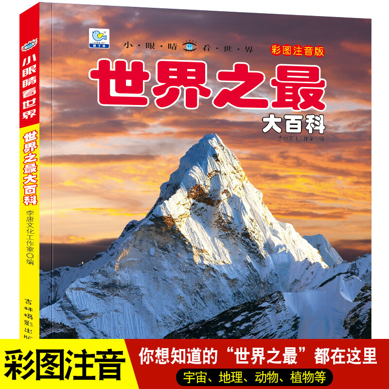 世界大百科书彩图注音版少儿科普百科大全书4-5-6-8周岁了解科技军事天文地理科一二年级课外书