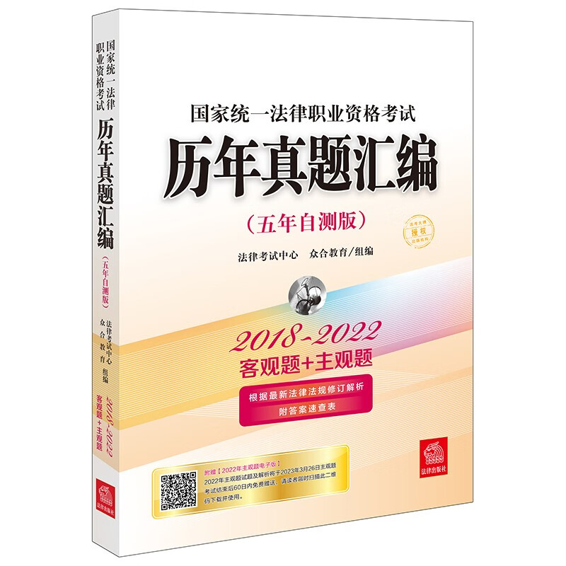 司法考试2023 国家统一法律职业资格考试：历年真题汇编（2018~2022五年自测版 全11册）