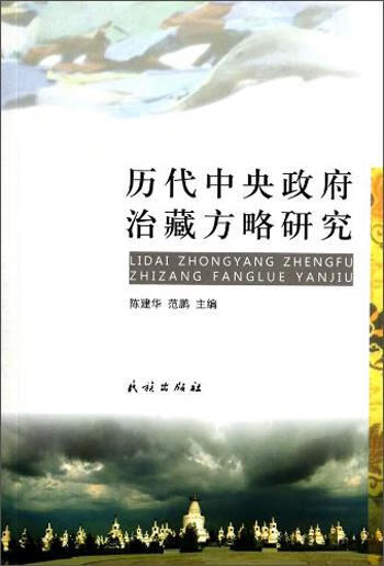 历代中央政府治藏方略研究 陈建华 主编,范鹏 主编【书】