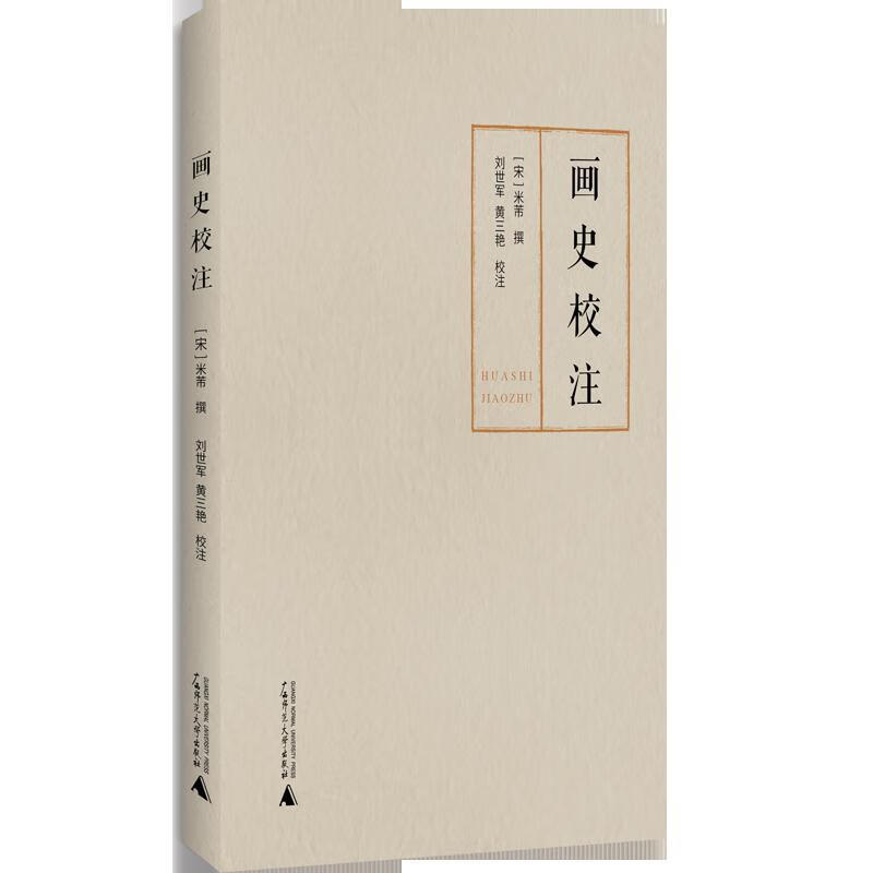 画史校注 米芾