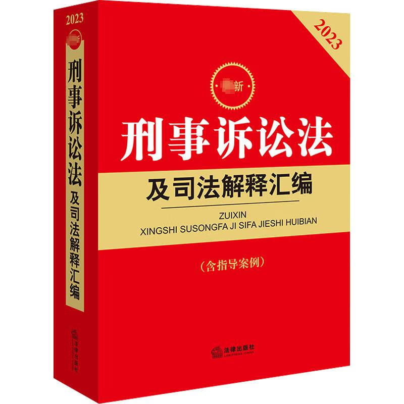 最新刑事诉讼法及司法解释汇编 2023 图书