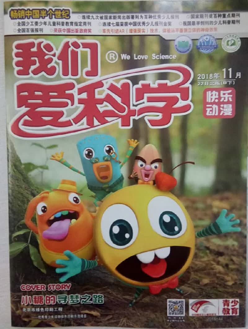 我们爱科学儿童版（趣味画报+快乐动漫）2018年11月号