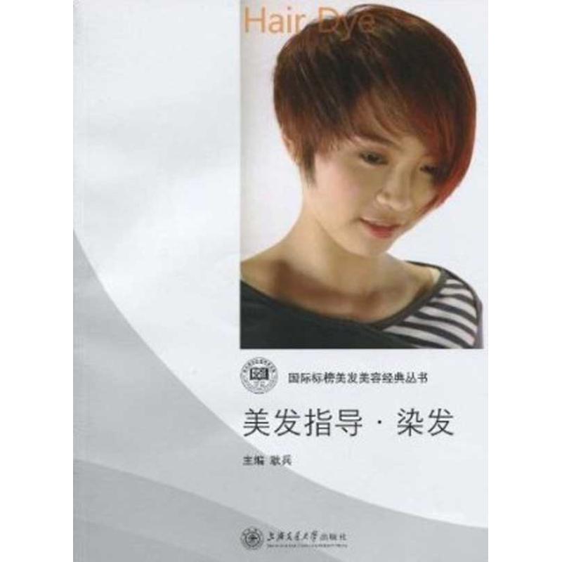 美发指导·染发 耿兵【书】