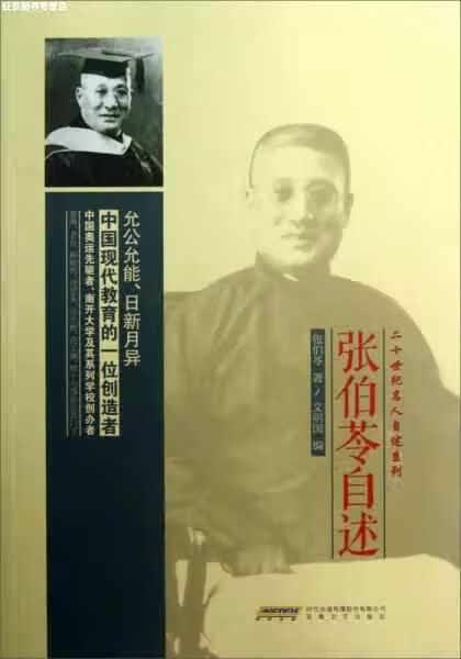 张伯苓自述 张伯苓 安徽文艺出版社 9787539642604