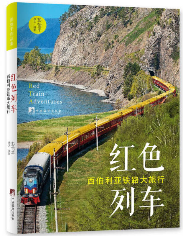 【书】红色列车 西伯利亚铁路大旅行