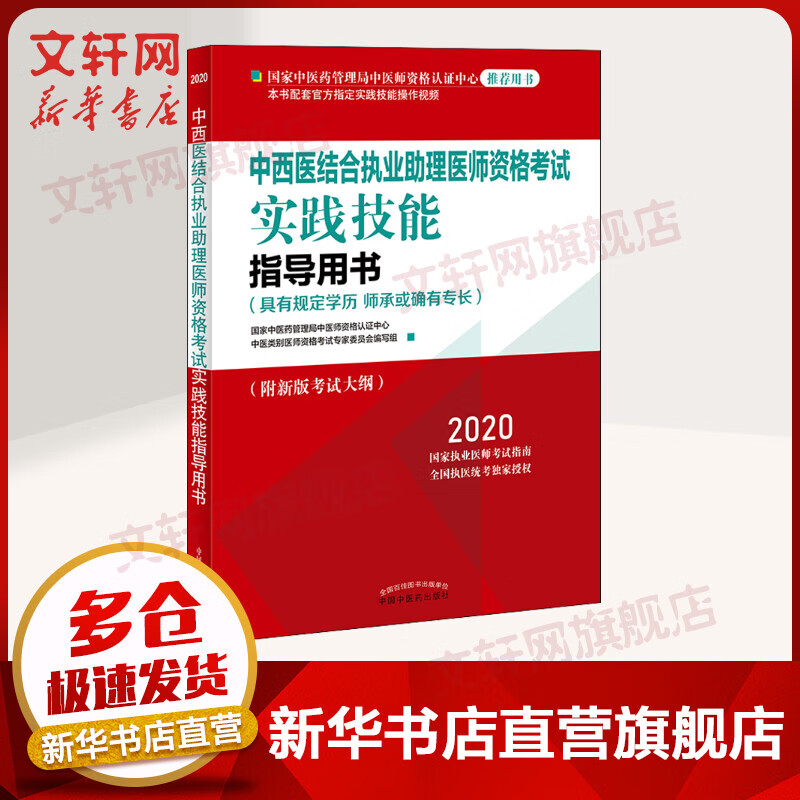 2020中西医结合执业助理医师资格考试 实践技能指导用书