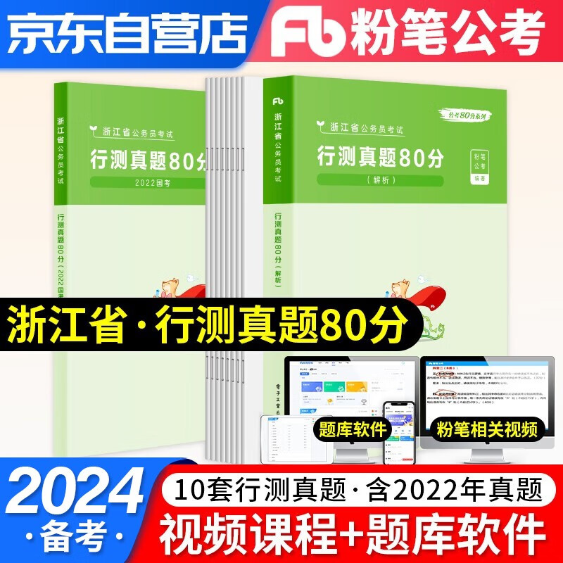 【单本包邮】备考2024粉笔公考浙江省考公务员考试用书2023 行测 历年真题80分 公务员考试用书题库 可搭配行测5000题国家公务员考试教材中公华图