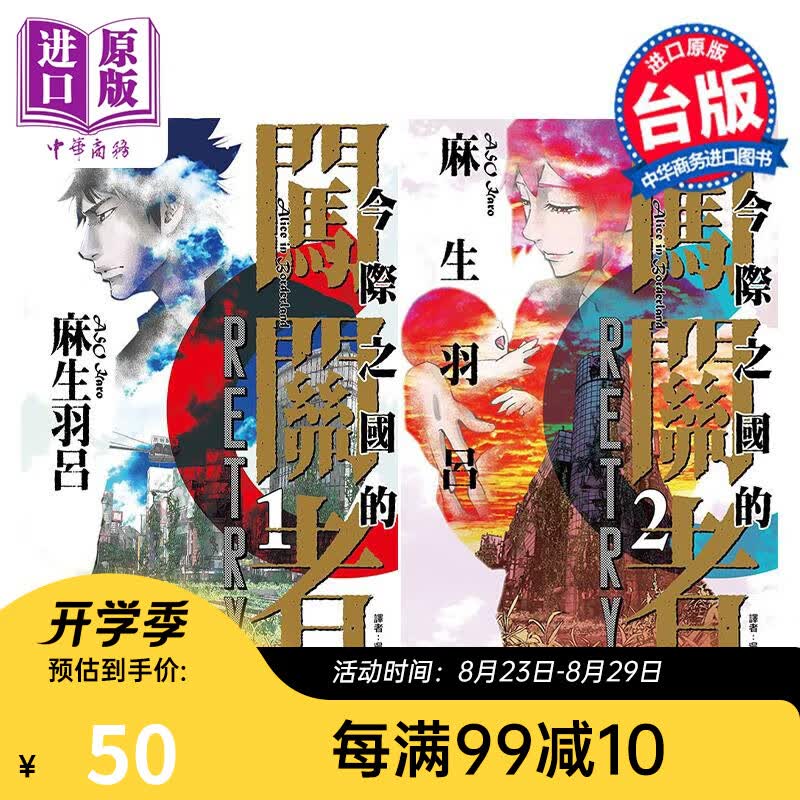 漫画 今际之国的闯关者 RETRY 1-2完 麻生羽吕 台版漫画书 东立出版