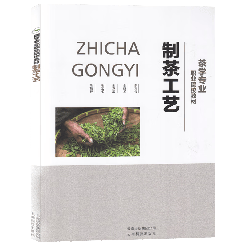 茶学专业职业院校教材：制茶工艺