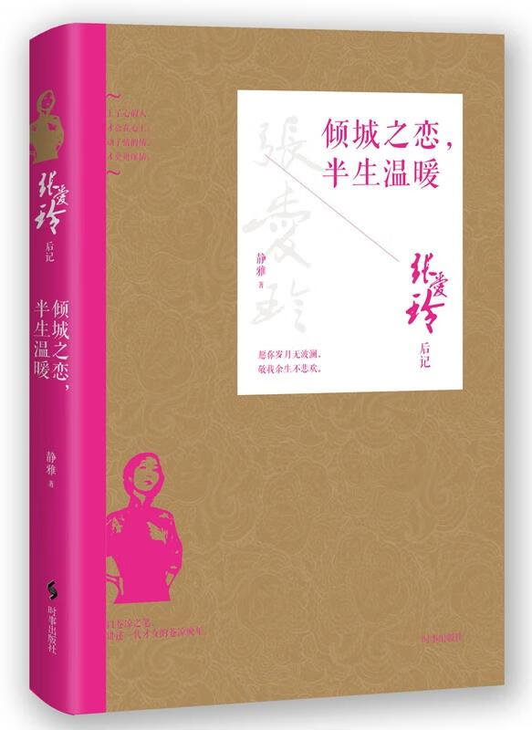 倾城之恋，半生温暖:张爱玲后记