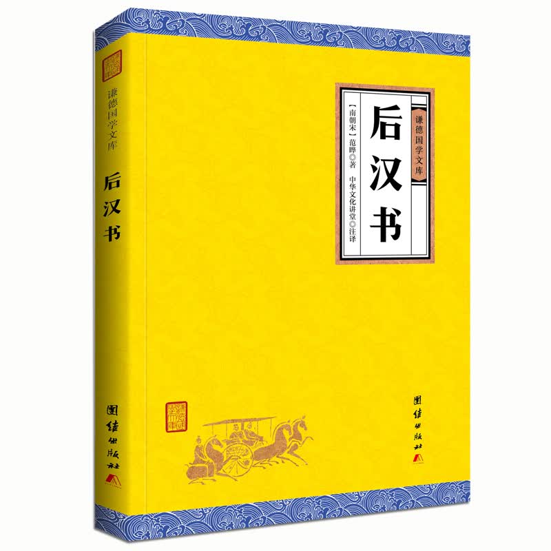 后汉书/谦德国学文库