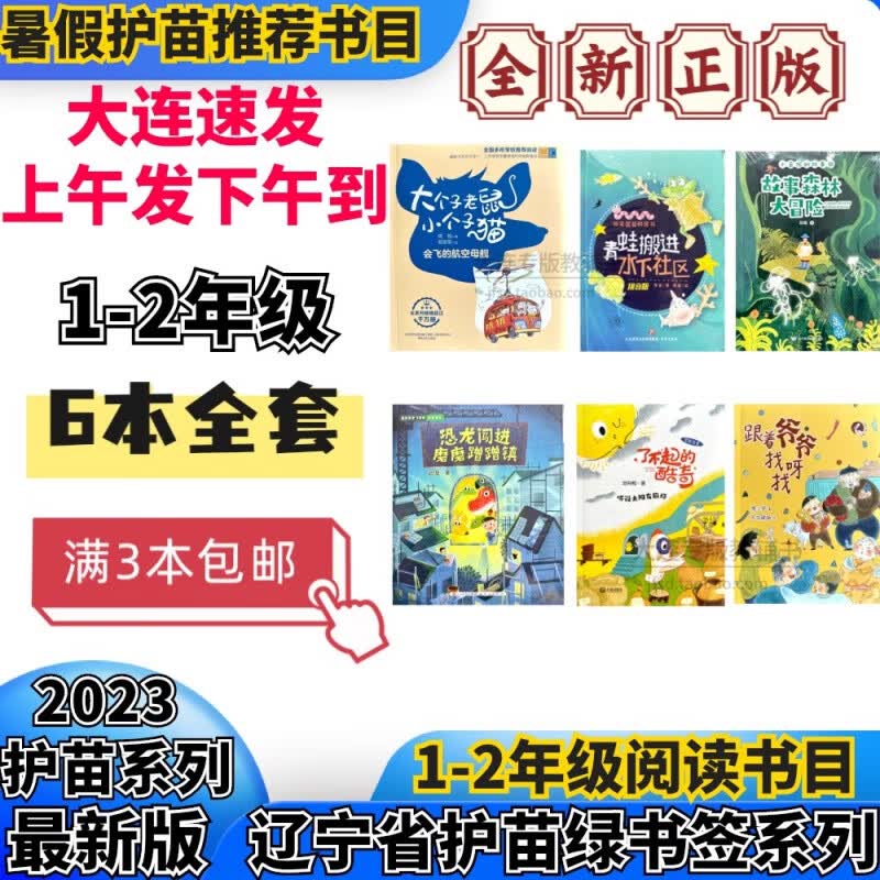 2023 暑假辽宁省护苗书签行动 1—2年级书目 6本全册 6本优惠全套