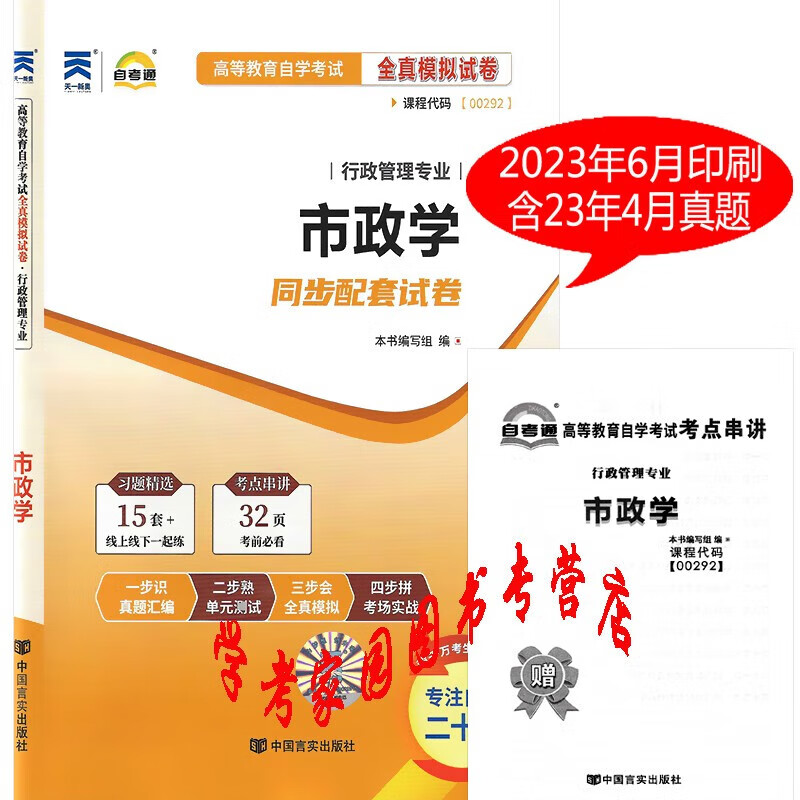 全新现货 2023自考试卷 00292市政学自考通全真模拟试卷 含23年4月真题 赠考点串讲小册子 行政管理学专科自考试卷