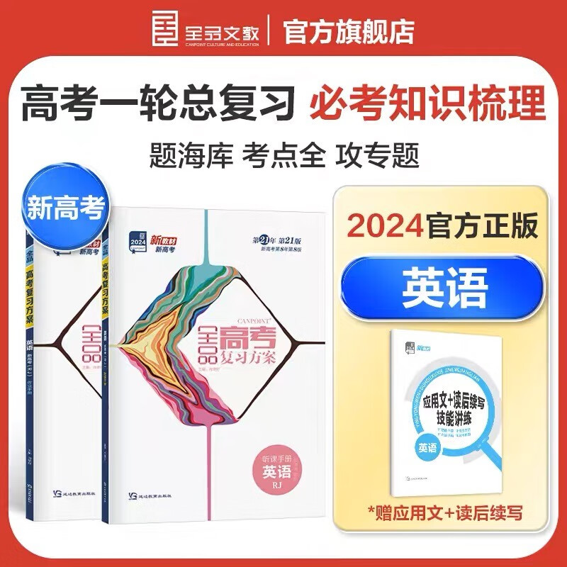 2024全品选考复习方案语文数学英语物理化学生物政治历史地理高三大一轮总复习新教材新高考配套人教版部编版 英语人教版【新教材新高考】