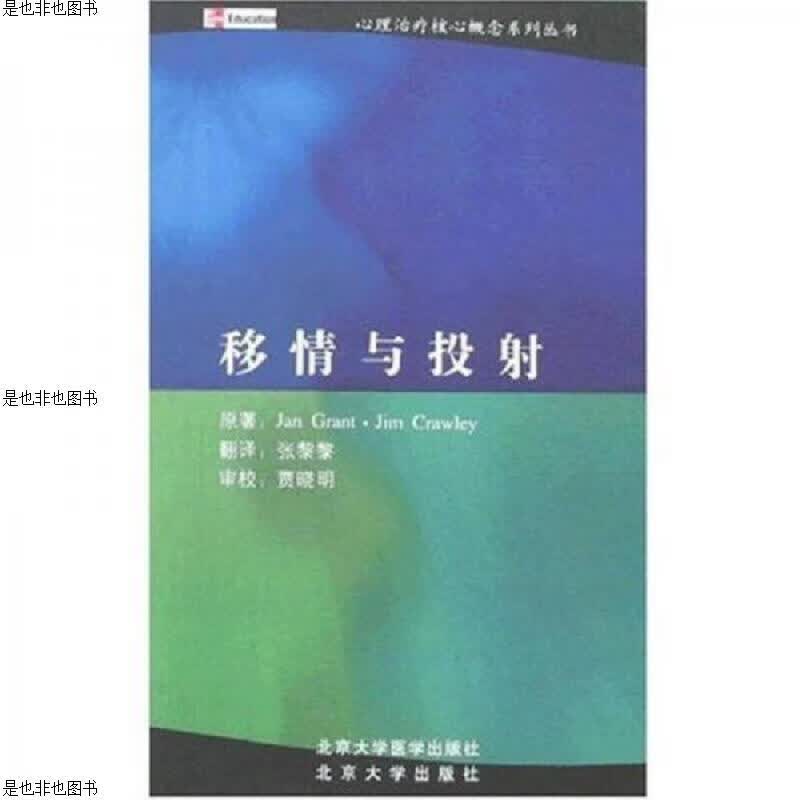 移情与投射