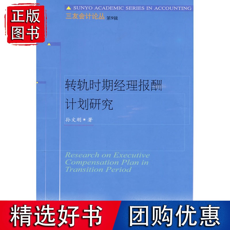 转轨时期经理报酬计划研究