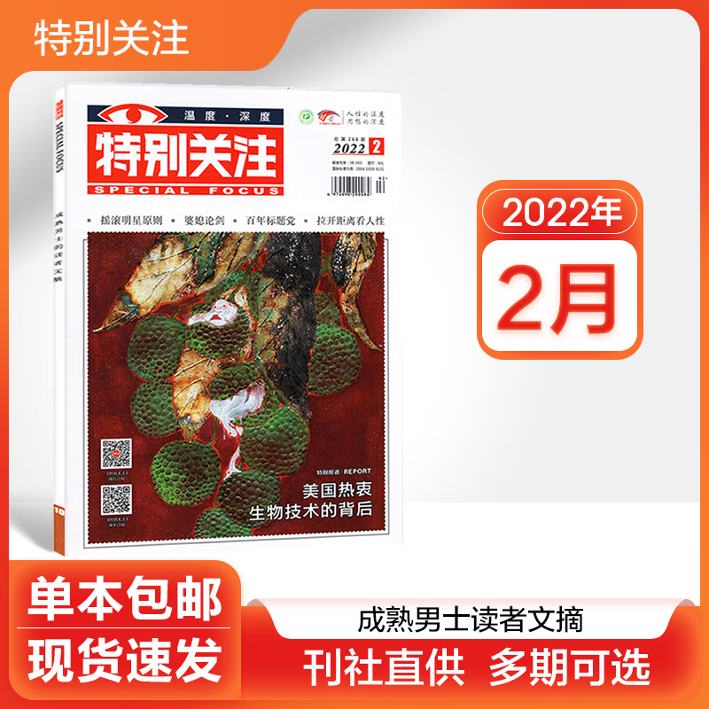 【多期可选】特别关注杂志2023年/2022年成熟男士文摘新闻 2022年2月