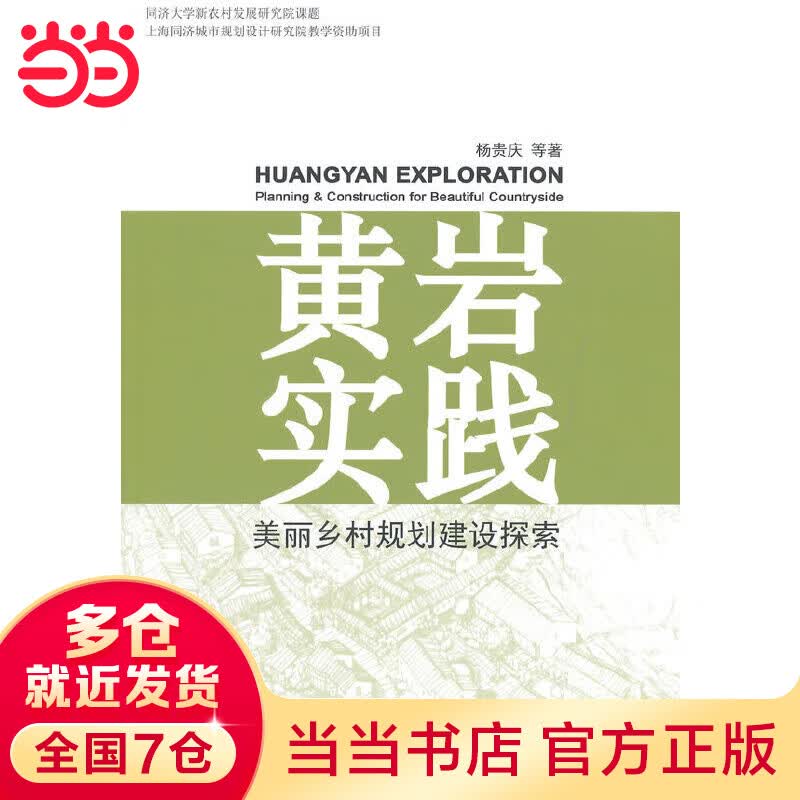 黄岩实践 : 美丽乡村规划建设探索