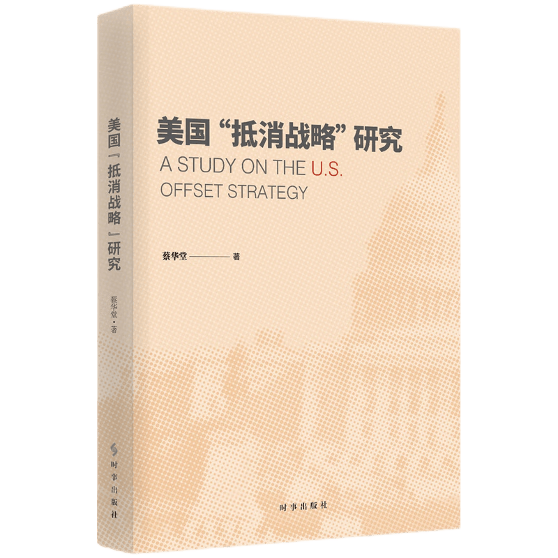 美国“抵消战略”研究