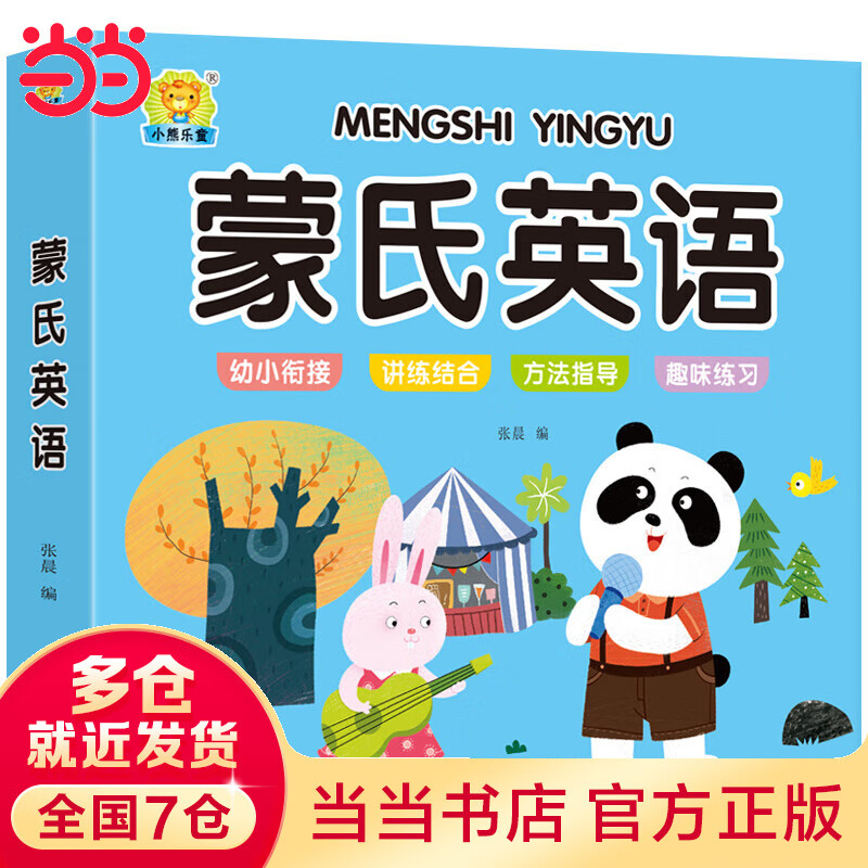 【当当】当当蒙氏英语教具幼儿园教材大中小班3-4-5-6-8岁幼儿早教教辅亲子阅读幼小衔接数学启蒙教育思维蒙梭利教育法