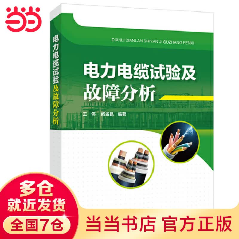 电力电缆试验及故障分析
