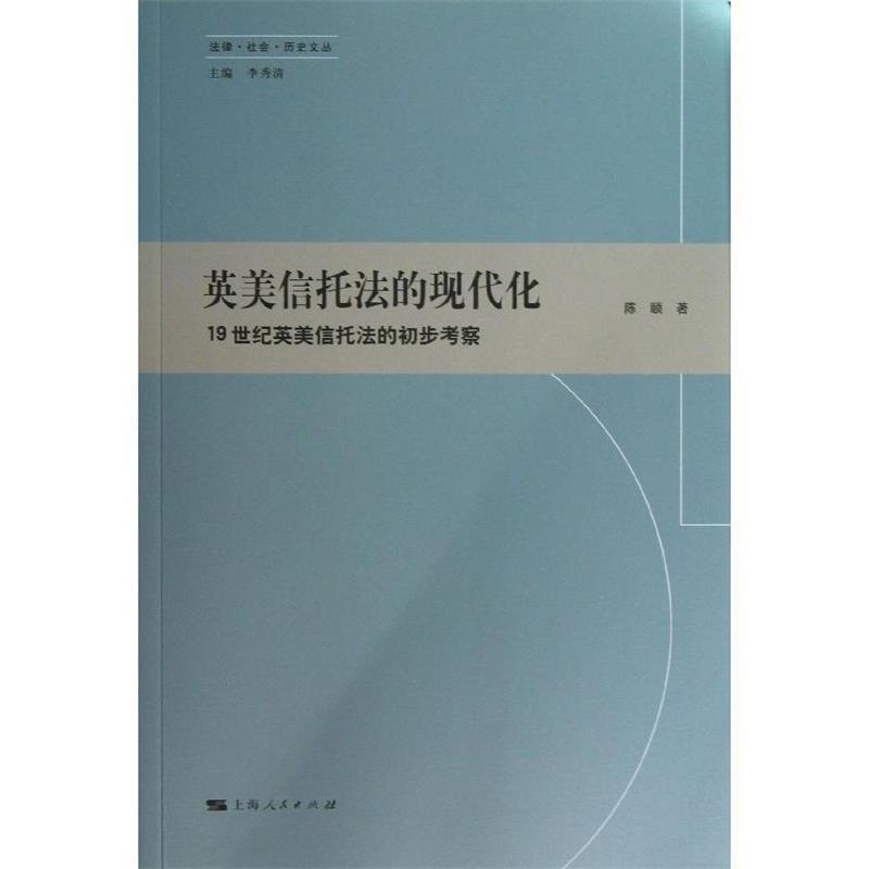英美信托法的现代化