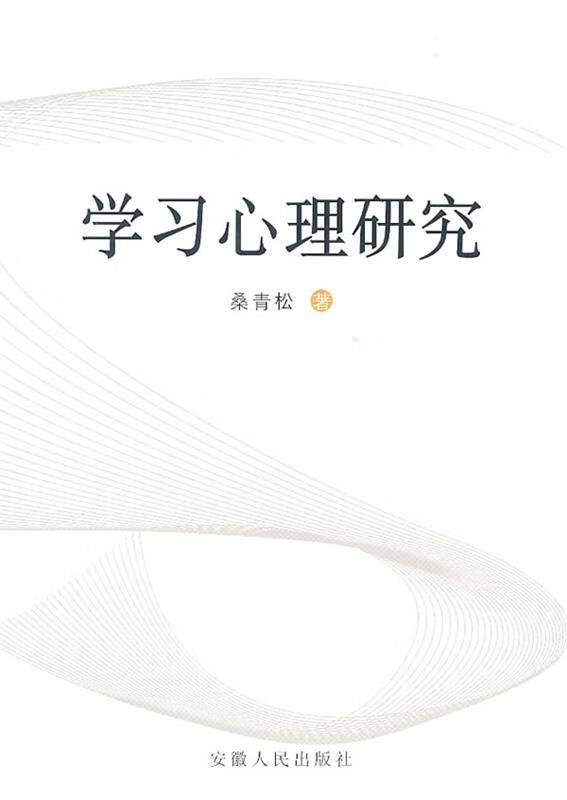 学习心理研究【好书，下单速发】